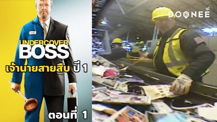 Undercover Boss Season 1 เจ้านายสายสืบ ปี 1 โดย DOONEE - Dailymotion
