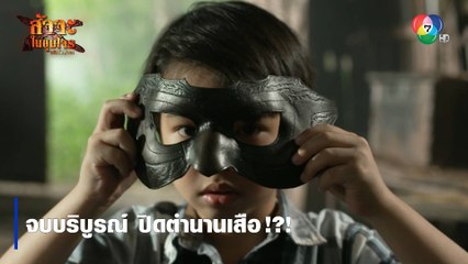 ไฮไลต์ละคร สัจจะในชุมโจร (เสือสั่งฟ้า 3) | Ch7HD โดย Ch7HD - Dailymotion