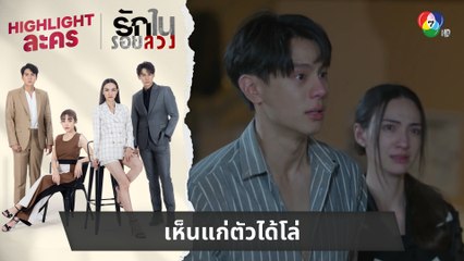 ไฮไลต์ละคร รักในรอยลวง | Ch7HD โดย Ch7HD - Dailymotion