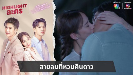 ไฮไลต์ละคร ลมพัดผ่านดาว | Ch7HD โดย Ch7HD - Dailymotion