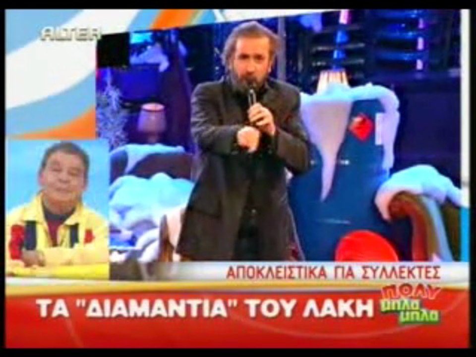 Λακης Λαζοπουλος - Tα Διαμαντια του Λακη 02_02 - video Dailymotion
