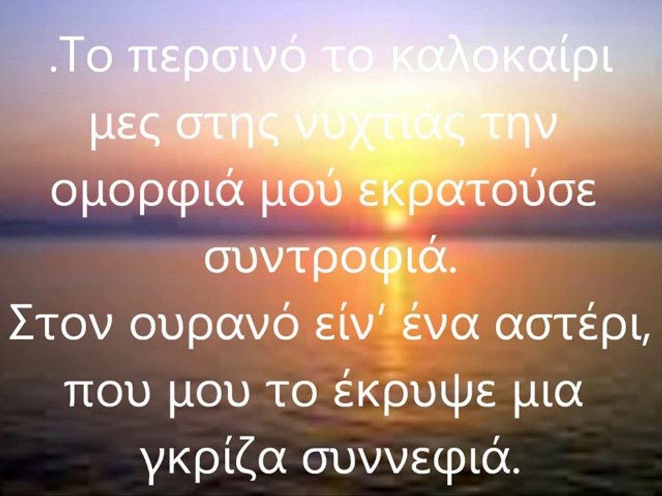 ΣΤΟΝ ΟΥΡΑΝΟ ΕΙΝΑΙ ΕΝΑ ΑΣΤΕΡΙ -ΚΑΙΤΗ ΧΩΜΑΤΑ - video Dailymotion