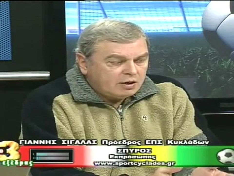 ΣΥΝΕΝΤΕΥΞΗ ΠΡΟΕΔΡΟΥ ΕΠΣ ΚΥΚΛΑΔΩΝ ΜΕΡΟΣ 1ο - video Dailymotion
