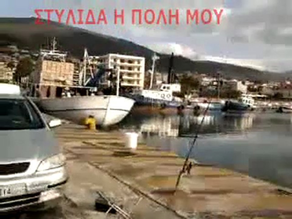 ΣΤΥΛΙΔΑ Η ΠΟΛΗ ΜΟΥ STYLIDA NEWS - ΛΙΜΑΝΙ ΣΤΥΛΙΔΑΣ - video Dailymotion
