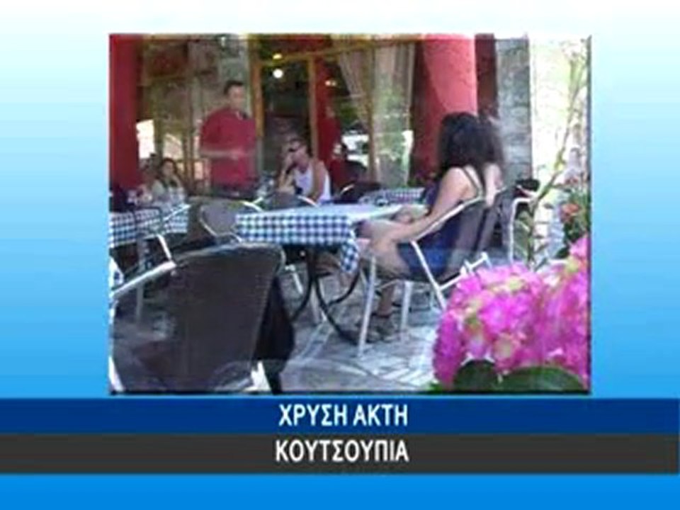 ΧΡΥΣΗ ΑΚΤΗ ΚΟΥΤΣΟΥΠΙΑ - video Dailymotion