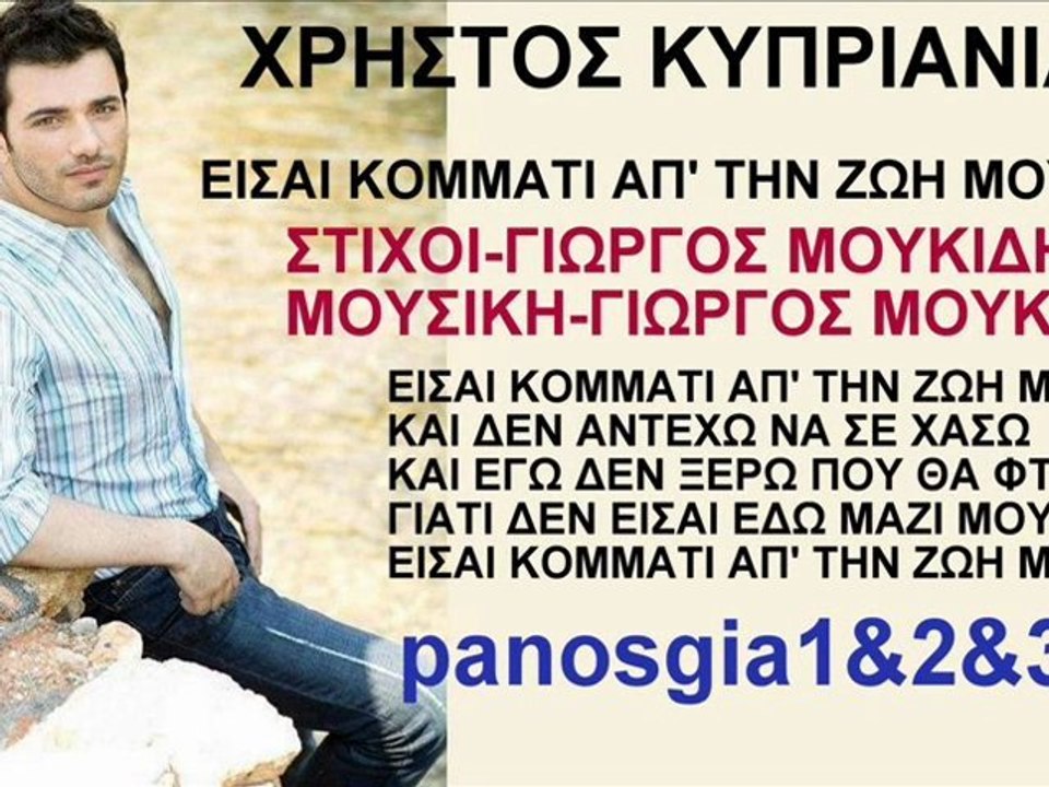 Χρήστος Κυπριανίδης Είσαι Κομμάτι Απ'Την Ζωή Μου 2011 New(Νεο Τραγουδι ...