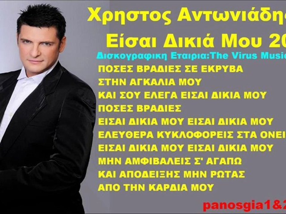 Χρηστος Αντωνιάδης Είσαι Δικιά Μου 2011 New(Νεο Τραγουδι)Song - video ...