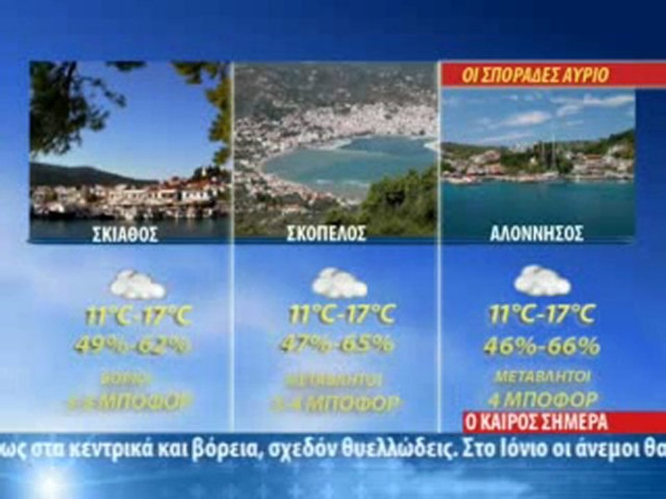 ΔΕΛΤΙΟ ΚΑΙΡΟΥ 24/10/2011 - video Dailymotion