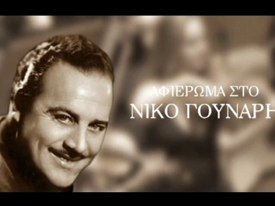 ΑΦΙΕΡΩΜΑ ΣΤΟΝ ΝΙΚΟ ΓΟΥΝΑΡΗ - video Dailymotion