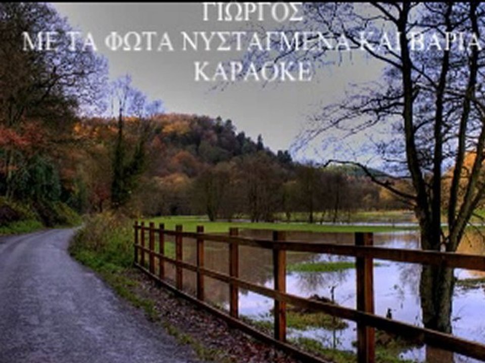 ΜΕ ΤΑ ΦΩΤΑ ΝΥΣΤΑΓΜΕΝΑ - video Dailymotion