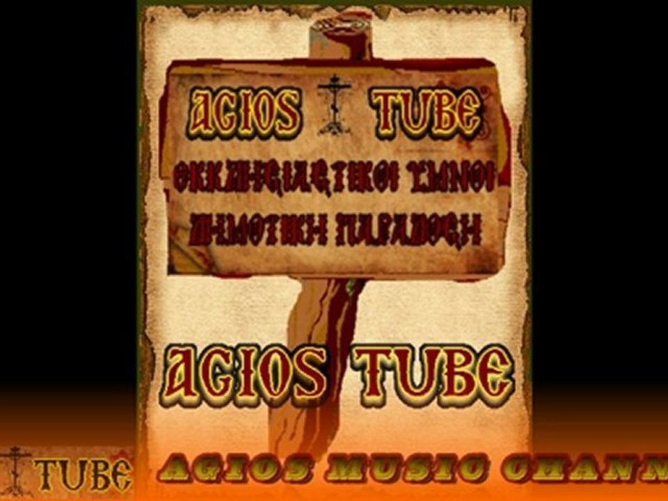 Εξομολογείσθε τω Κυρίο (Ψαλμ, 135). - video Dailymotion