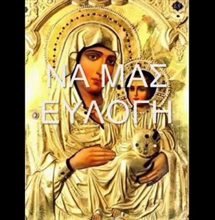 ΑΓΝΗ ΠΑΡΘΕΝΕ ΔΕΣΠΟΙΝΑ - video Dailymotion
