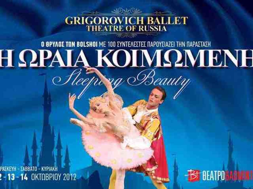 Η ΩΡΑΙΑ ΚΟΙΜΩΜΕΝΗ - SLEEPING BEAUTY - GRIGOROVICH BALLET 12-14/10/2012 ...