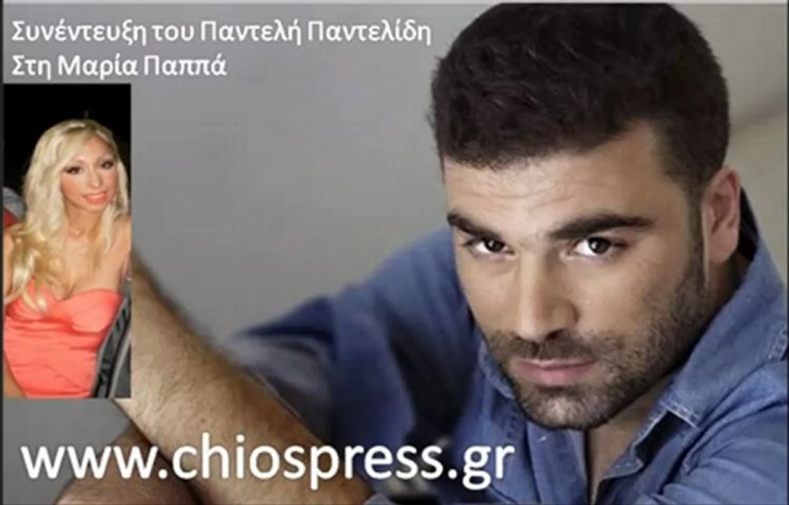 ΣΥΝΕΝΤΕΥΞΗ ΠΑΝΤΕΛΗ ΠΑΝΤΕΛΙΔΗ - video Dailymotion