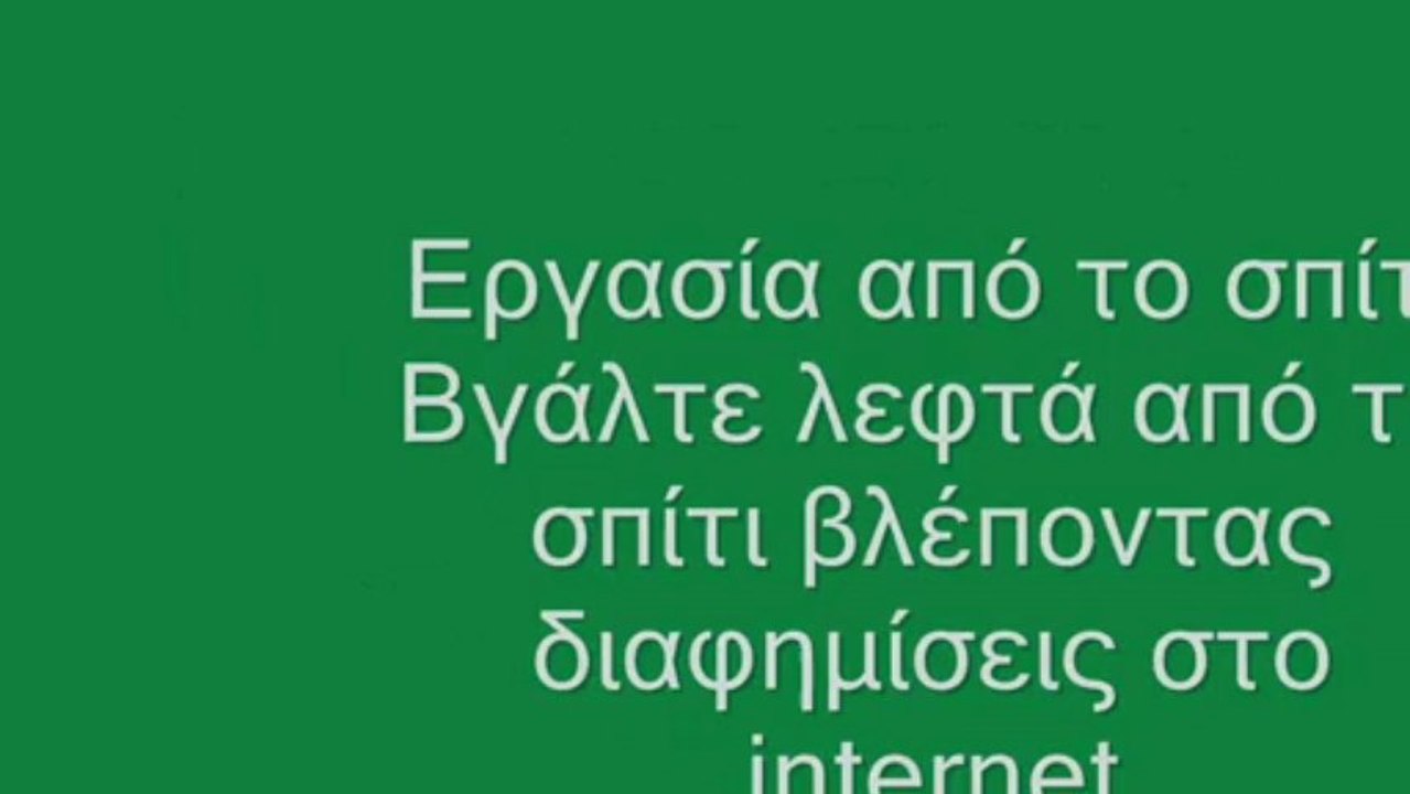 Εργασια απο το σπιτι - Βγαλτε λεφτα απο το ιντερνετ - video Dailymotion