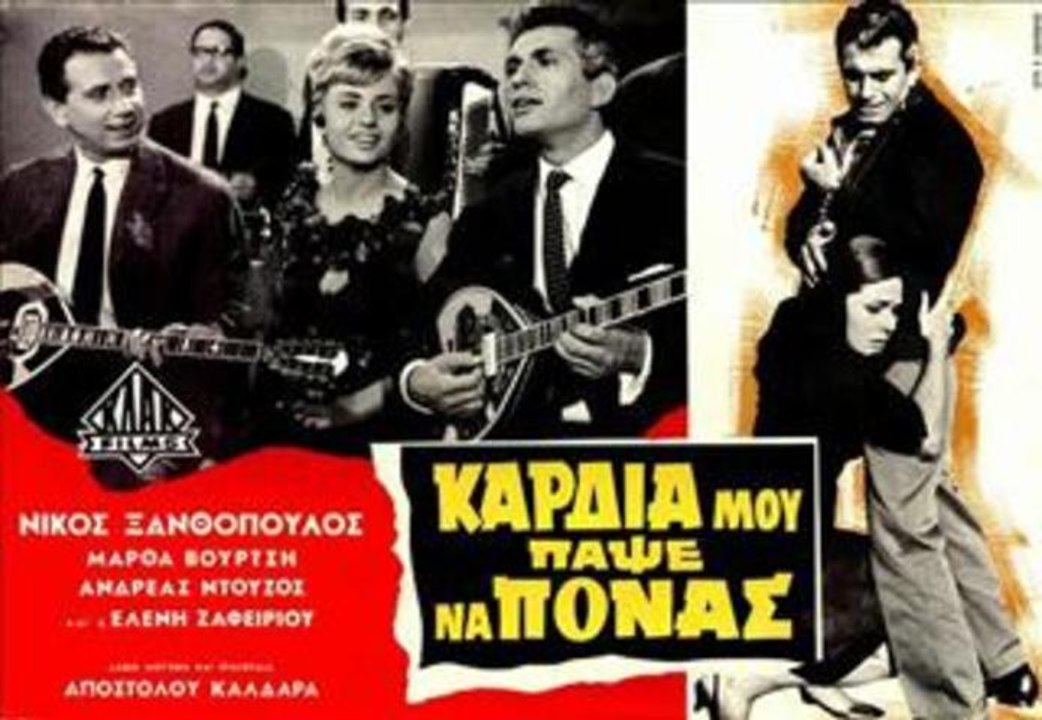 ΞΑΝΘΟΠΟΥΛΟΣ-ΚΑΡΔΙΑ ΜΟΥ ΠΑΨΕ ΝΑ ΠΟΝΑΣ - video Dailymotion