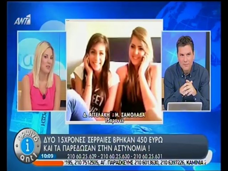 Δύο 15χρονες βρήκαν και επέστρεψαν 450 ευρώ - video Dailymotion