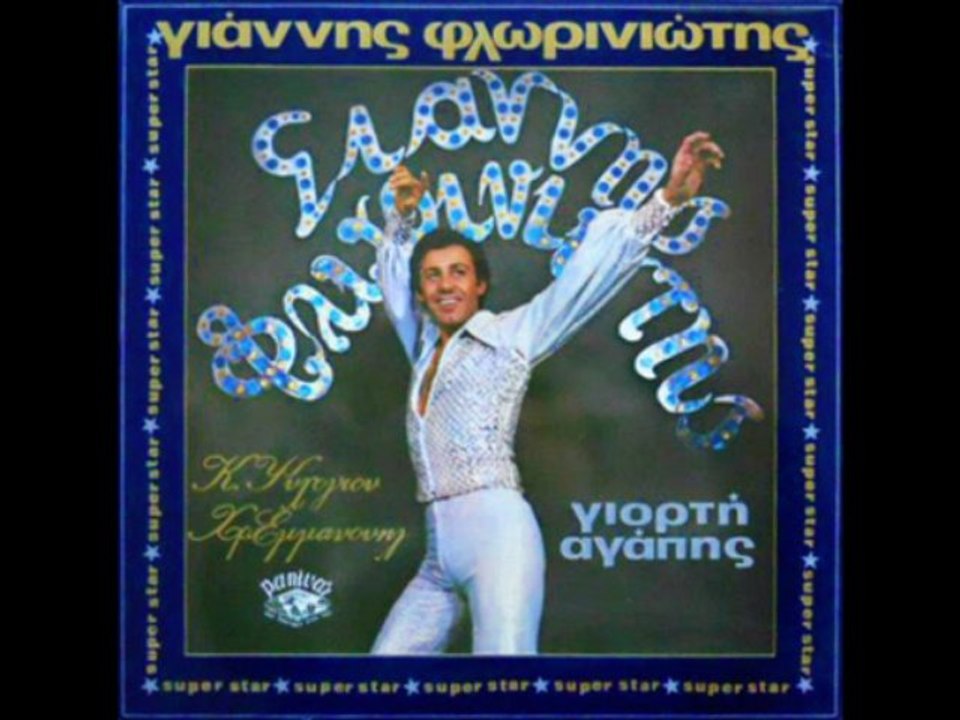 ΓΙΑΝΝΗΣ ΦΛΩΡΙΝΙΩΤΗΣ - ΠΕΙΡΑΖΕΙ ΠΟΥ ΕΙΜΑΙ ΦΙΡΜΑ (HQ) - video Dailymotion
