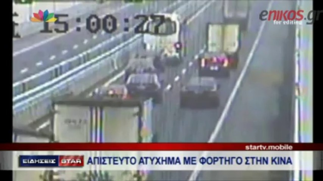 ΑΠΙΣΤΕΥΤΟ ΑΤΥΧΗΜΑ ΜΕ ΦΟΡΤΗΓΟ ΣΤΗΝ ΚΙΝΑ - video Dailymotion