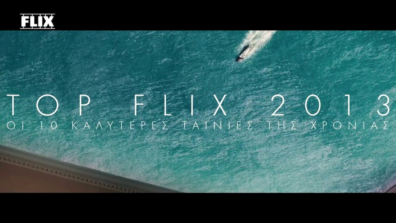 Top Flix 2013: Οι 10 καλύτερες ταινίες της χρονιάς - video Dailymotion