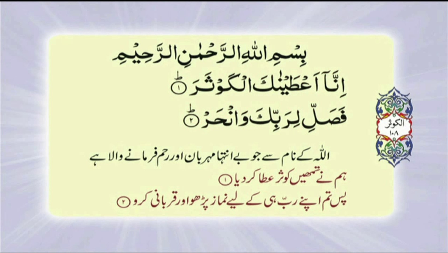 Surah Kausar With Urdu Translation