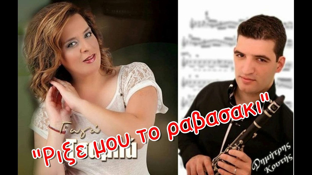 ΓΩΓΩ ΤΣΑΜΠΑ - ΤΟ ΡΑΒΑΣΑΚΙ live - video Dailymotion