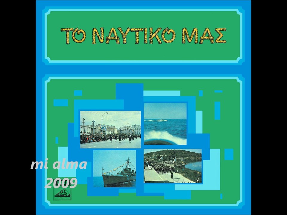 Ο ΝΑΥΤΗΣ ΤΟΥ ΑΙΓΑΙΟΥ(ΤΟ ΝΑΥΤΙΚΟ ΜΑΣ) - video Dailymotion