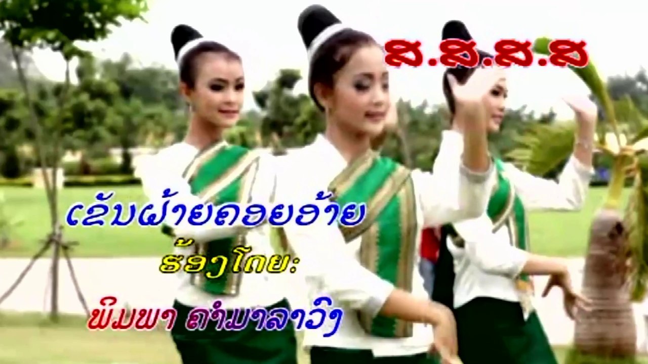 Khen Fai Khoy Ai - Phimpha Khammalavong [Lao Love Lum MV] - video Dailymotion