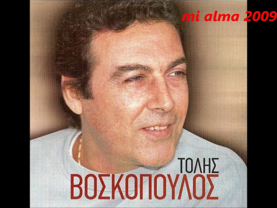 ΤΟΛΗΣ ΒΟΣΚΟΠΟΥΛΟΣ-ΕΣΥ ΠΟΥ ΗΡΘΕΣ - video Dailymotion