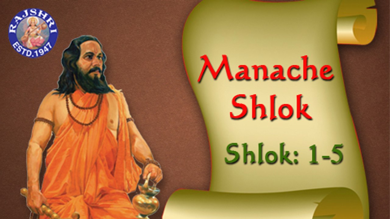 Shri Manache Shlok With Lyrics || Shlok 1 - 5 || Marathi Meditation ...