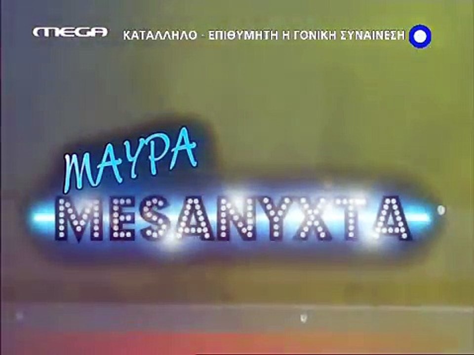 ΜΑΥΡΑ ΜΕΣΑΝΥΧΤΑ ΕΠΕΙΣΟΔΙO 25 - video Dailymotion