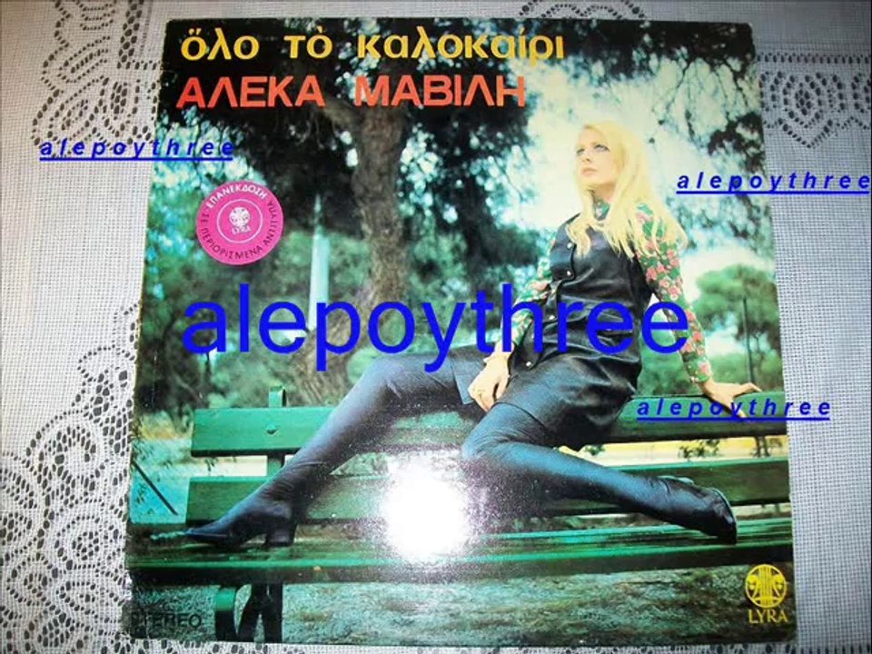 ΜΑΒΙΛΗ ΑΛΕΚΑ - ΕΝΑΝ ΑΗΤΟ ΑΓΑΠΗΣΑ 33 rpm - video Dailymotion