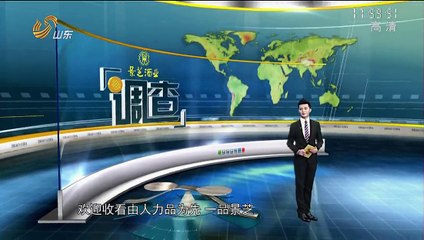 中国山东卫视官方频道 China Shandong TV Official Channel 的 《调查》新闻专题节目─Dailymotion