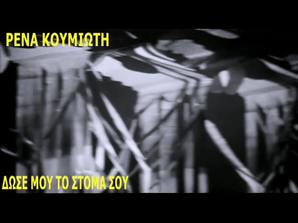 ΔΩΣΕ ΜΟΥ ΤΟ ΣΤΟΜΑ ΣΟΥ - ΡΕΝΑ ΚΟΥΜΙΩΤΗ - video Dailymotion