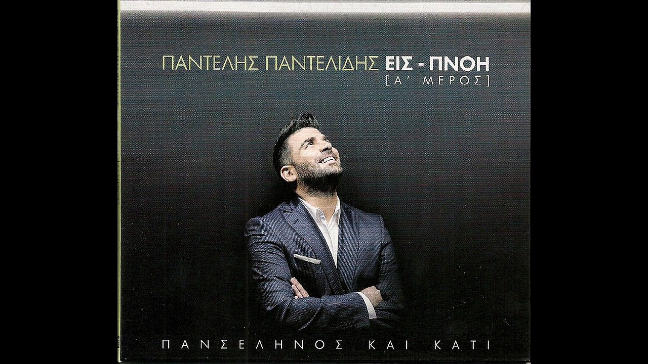 ΠΑΝΤΕΛΗΣ ΠΑΝΤΕΛΙΔΗΣ - 08 - ΣΚΟΥΠΙΣΕ ΤΑ ΠΟΔΙΑ ΣΟΥ ΚΑΙ ΠΕΡΑΣΕ - video ...