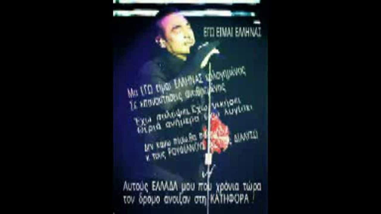ΝΟΤΗΣ ΣΦΑΚΙΑΝΑΚΗΣ-ΜΑ ΕΓΩ ΕΙΜΑΙ ΕΛΛΗΝΑΣ - video Dailymotion