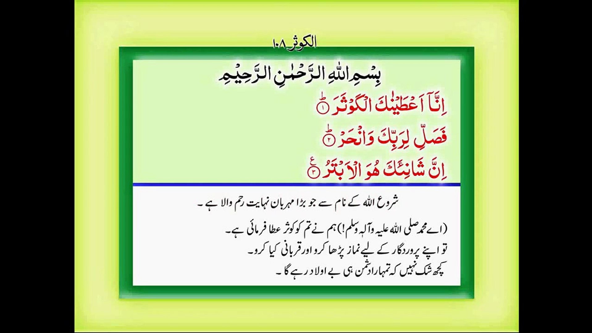 Surah Kausar With Urdu Translation