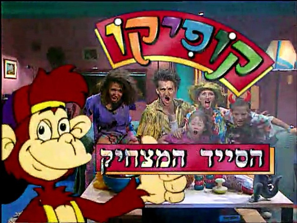 Kofiko.S01E15.צפייה-ישירה.NET - video Dailymotion