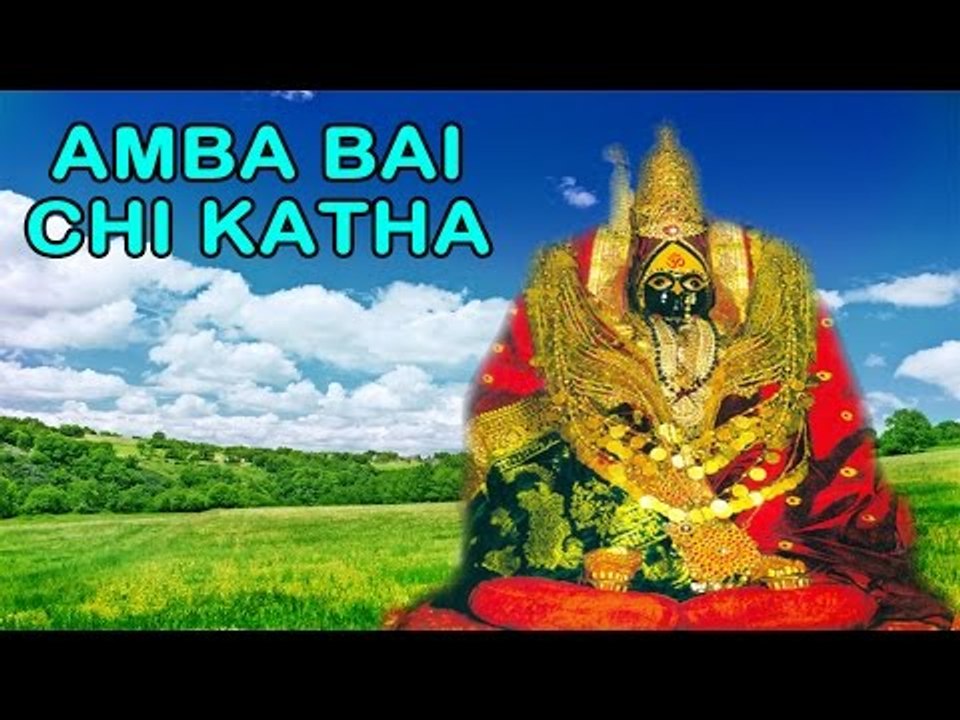 Amba Bai Chi Katha - ( Fantastic Story Of Goddess Durga ) - video ...