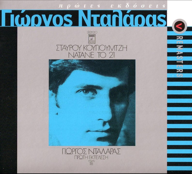ΝΑ΄ΤΑΝΕ ΤΟ '21 - ΓΙΩΡΓΟΣ ΝΤΑΛΑΡΑΣ - video Dailymotion