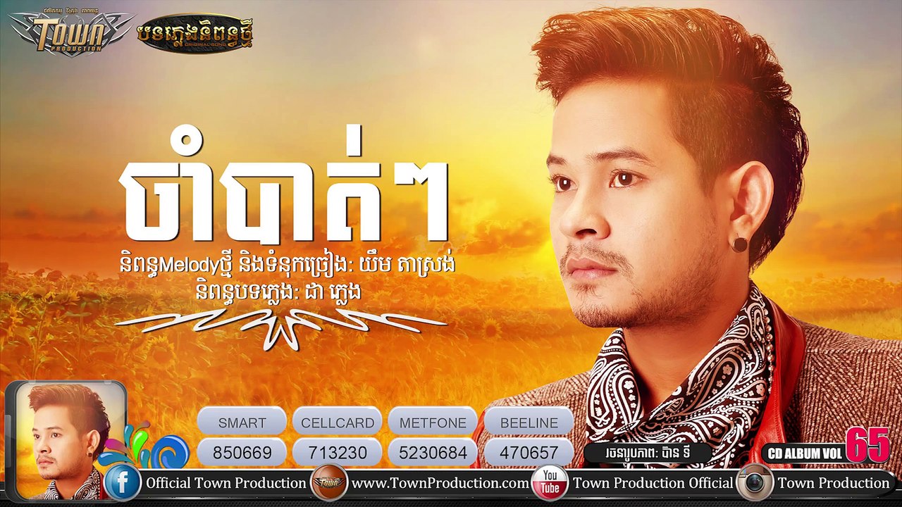 ចាំបាត់ៗ - ខេម - Town CD Vol 65【Original Album CD 65】,Khem New Song ...