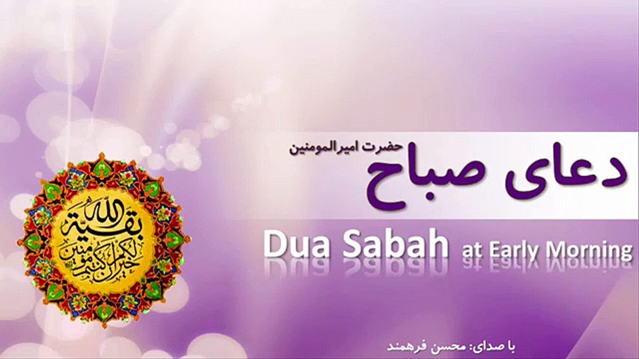 Dua Sabah (Early Morning) - HD دعای صباح امیرالمومنین علیه السلام(1 ...
