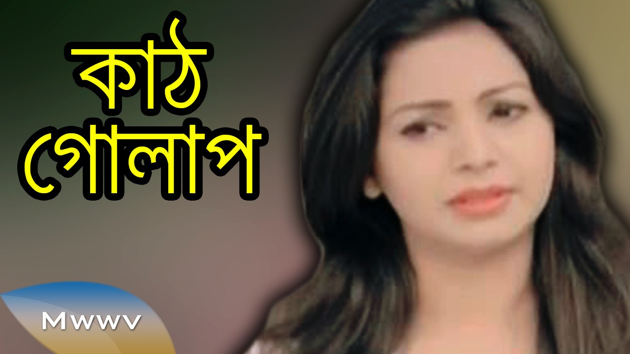 Bangla Natok 2015 - Kath Golap - ft. Prova - video Dailymotion
