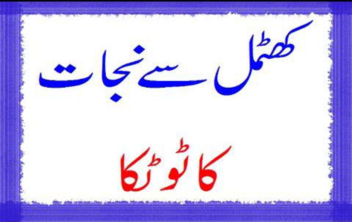 Khatmal Se Nijat Ka Totka - video Dailymotion