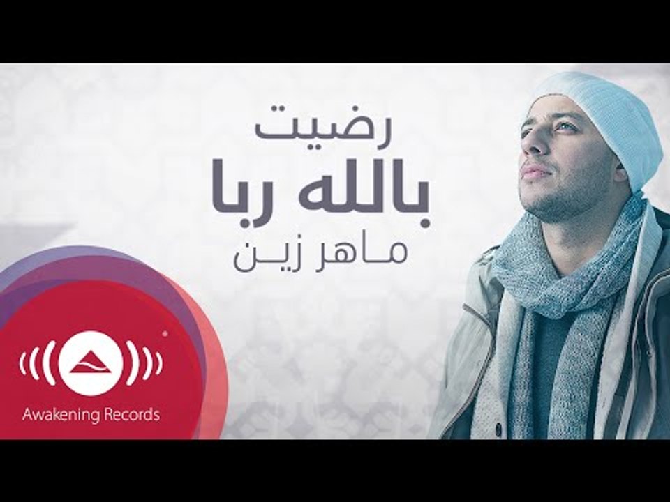 Maher Zain - Radhitu Billahi (Arabic) | ماهر زين - رضيت بالله ربا ...