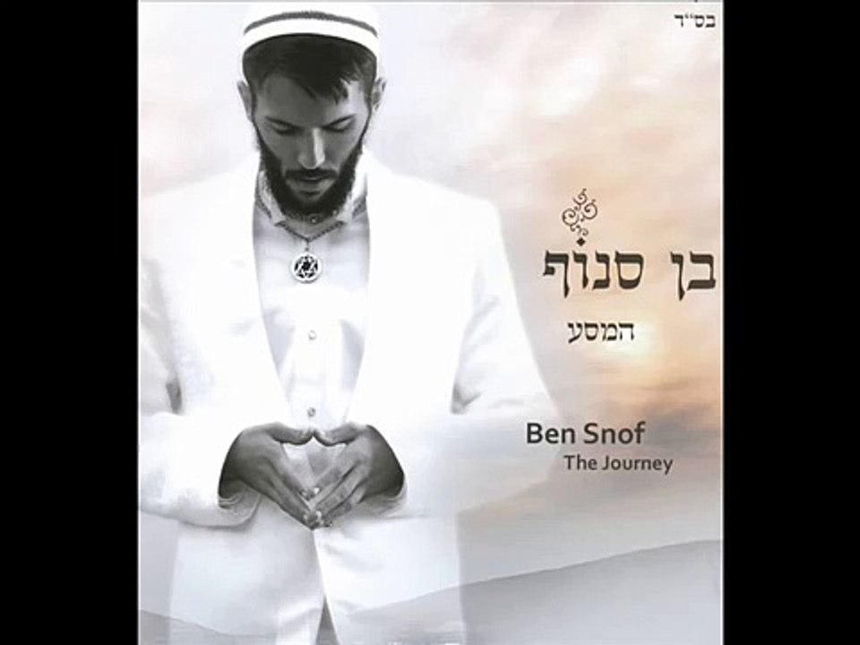 בן סנוף שיר למעלות Ben Snof - video Dailymotion