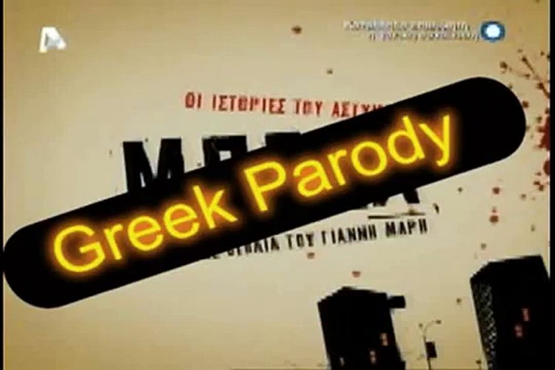 GREEK PARODY TSONTA , ΠΑΡΩΔΙΑ ΕΛΛΗΝΙΚΗ ΤΣΟΝΤΑ - video Dailymotion