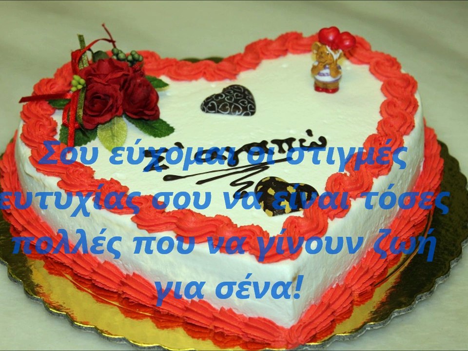 ΧΡΟΝΙΑ ΠΟΛΛΑ ΓΙΑ ΤΑ ΓΕΝΕΘΛΙΑ ΣΟΥ!! - video Dailymotion