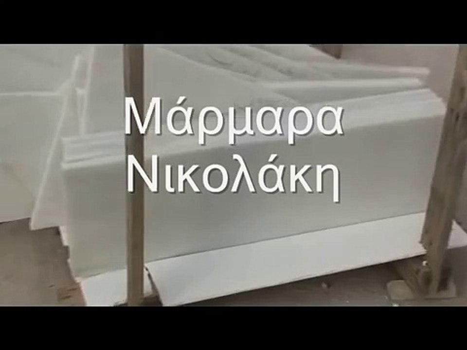 ΜΑΡΜΑΡΑ ΔΙΟΝΥΣΟΥ - ΜΑΡΜΑΡΑ ΝΙΚΟΛΑΚΗ - video Dailymotion