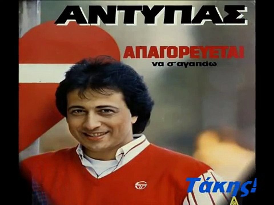 ΑΝΤΥΠΑΣ ΝΙΚΟΣ = ΜΩΡΟ ΜΟΥ ΚΑΛΗΣΠΕΡΑ - video Dailymotion